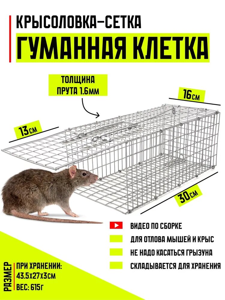 Крысоловка гуманная металлическая Клетка, ловушка складная, многоразовая