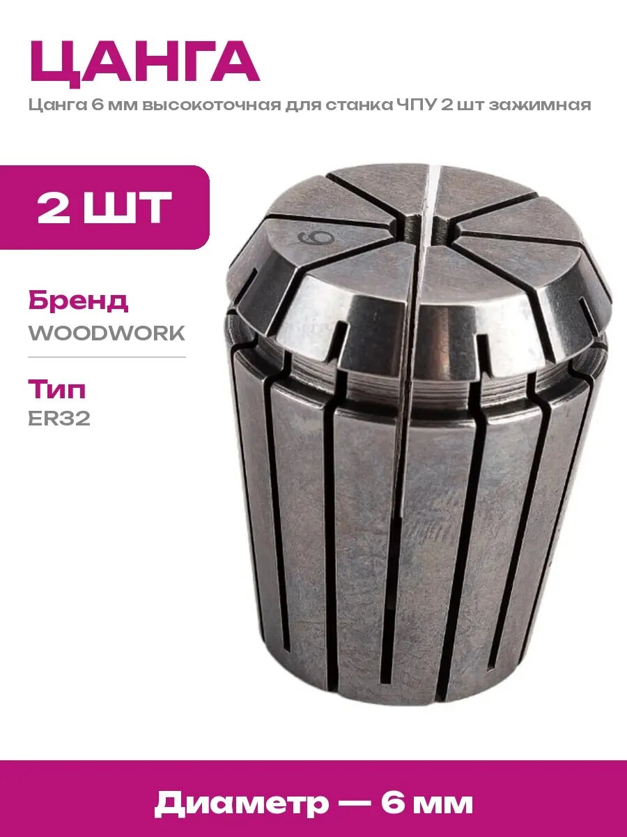 Цанга зажимная 6 мм для фрезера высокоточная 2 шт набор