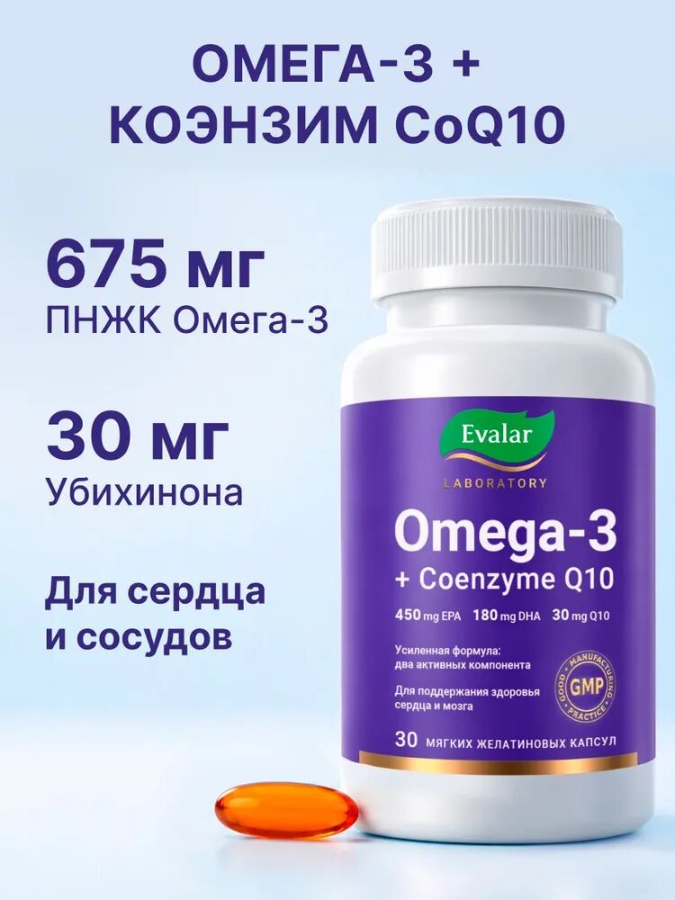 Омега 3 + Коэнзим Q10, Evalar Laboratory, для сердца и сосудов, от холестерина, 30 капсул