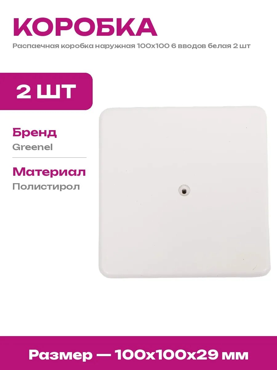 Ответвительная коробка 100х100 белая для кабель каналов 2 шт