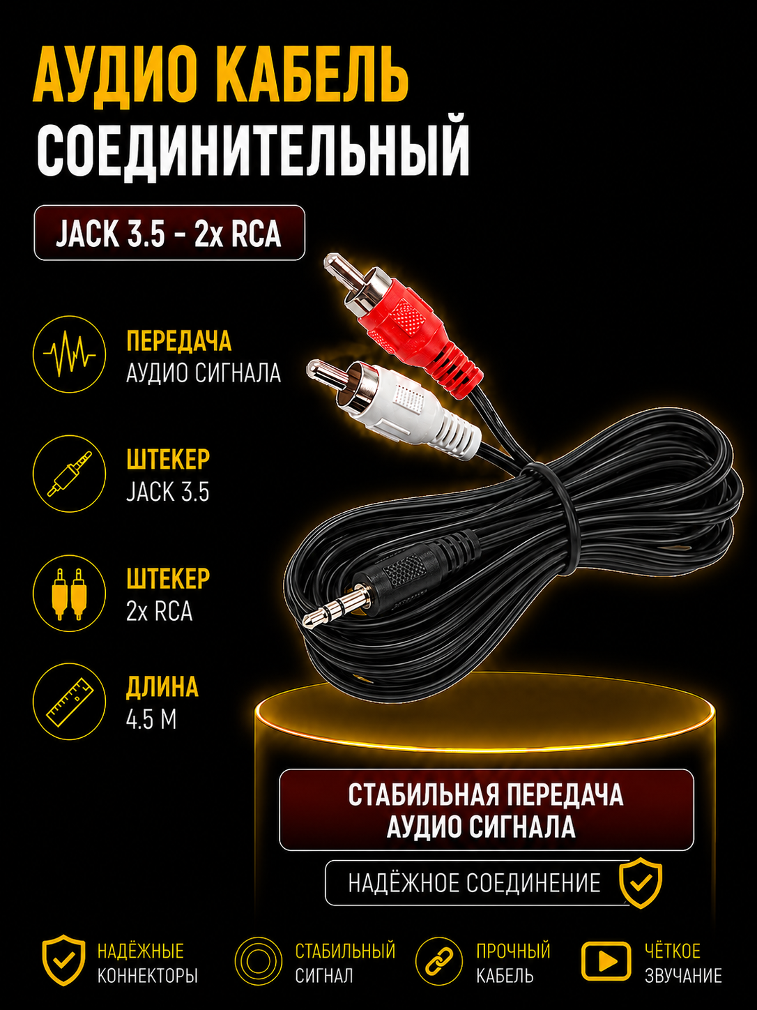 Кабель аудио 2 тюльпана на джек 3.5мм 2хRCA на Jack 3.5mm 4.5 метров