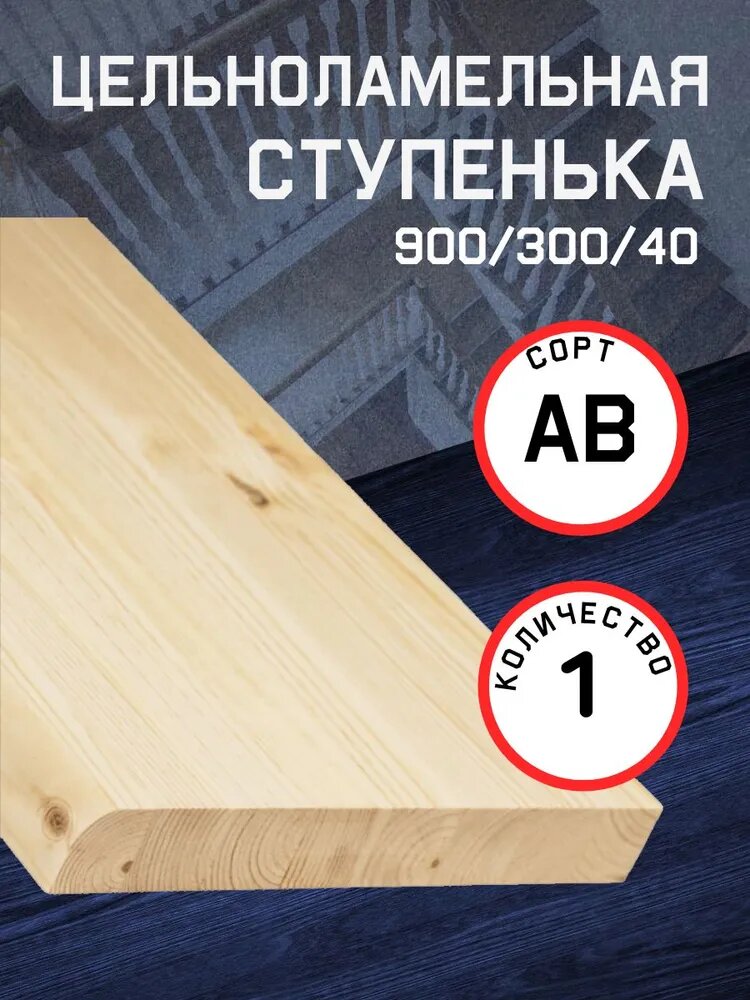 Деревянные ступени для лестницы 900/300/40 1 шт