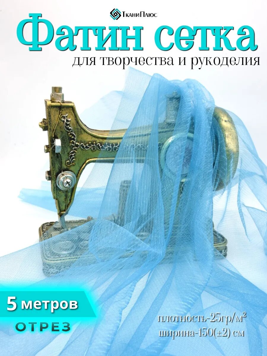 Ткань фатин сетка для шитья 5 метров, отрез 500х150 см, голубой