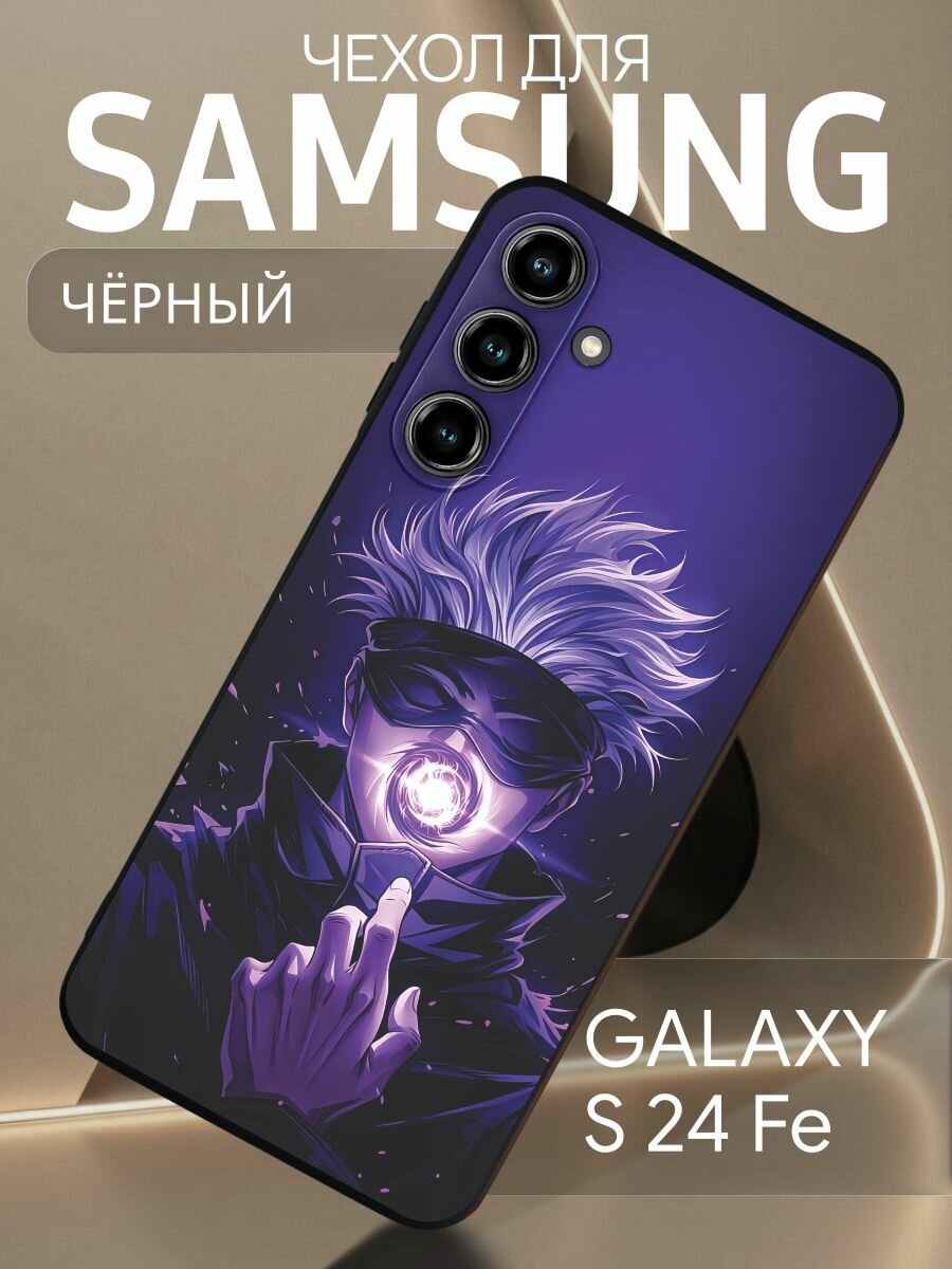 Чехол на Samsung Galaxy S24 FE Gojo Satoru - Магическая битва