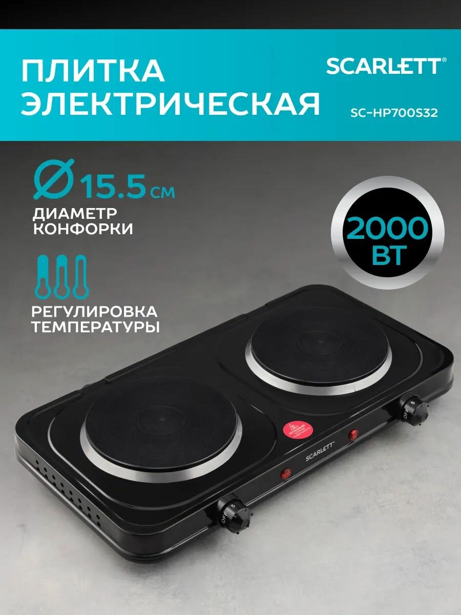 Scarlett elektricheskaya nastolnaya plita sc hp700s32 2 konforki 2000 vt chernyy