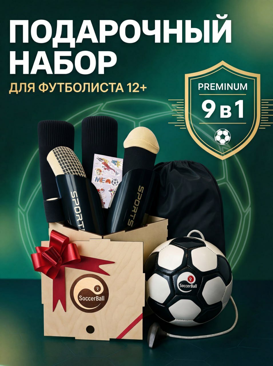 Подарочный набор для футболиста