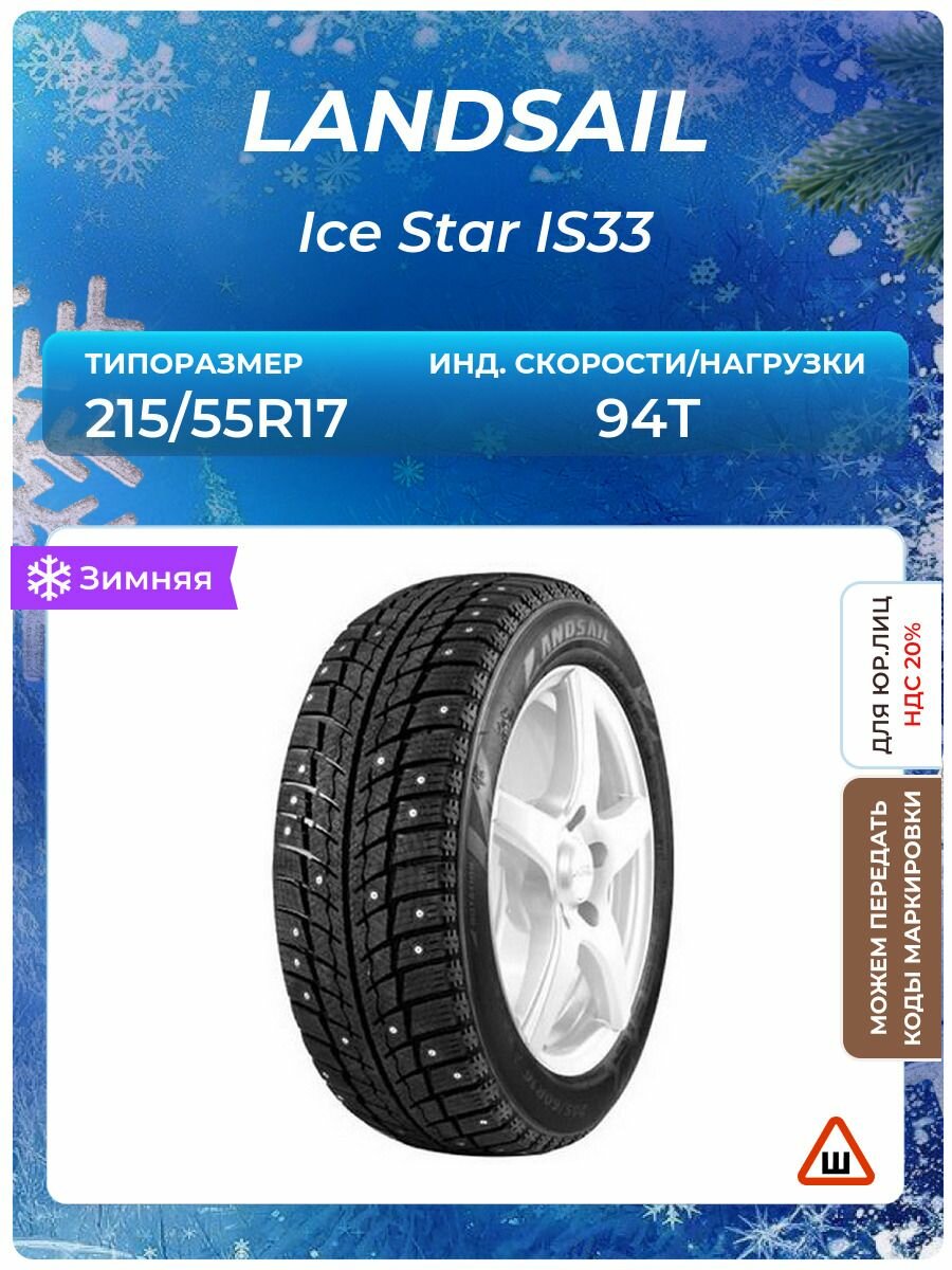 Шина LANDSAIL Ice Star IS33 215/55 R17 94T