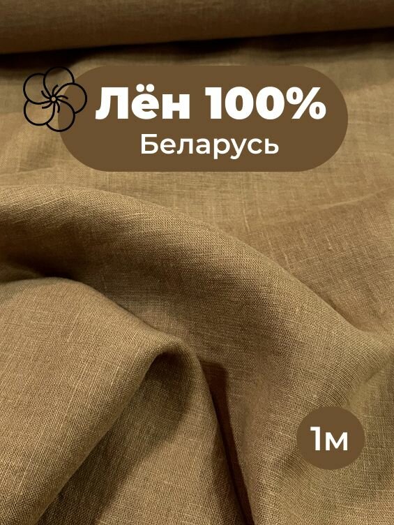 Ткань для шитья, Умягченная льняная ткань для одежды Тёмно бежевого цвета 1*1,5м