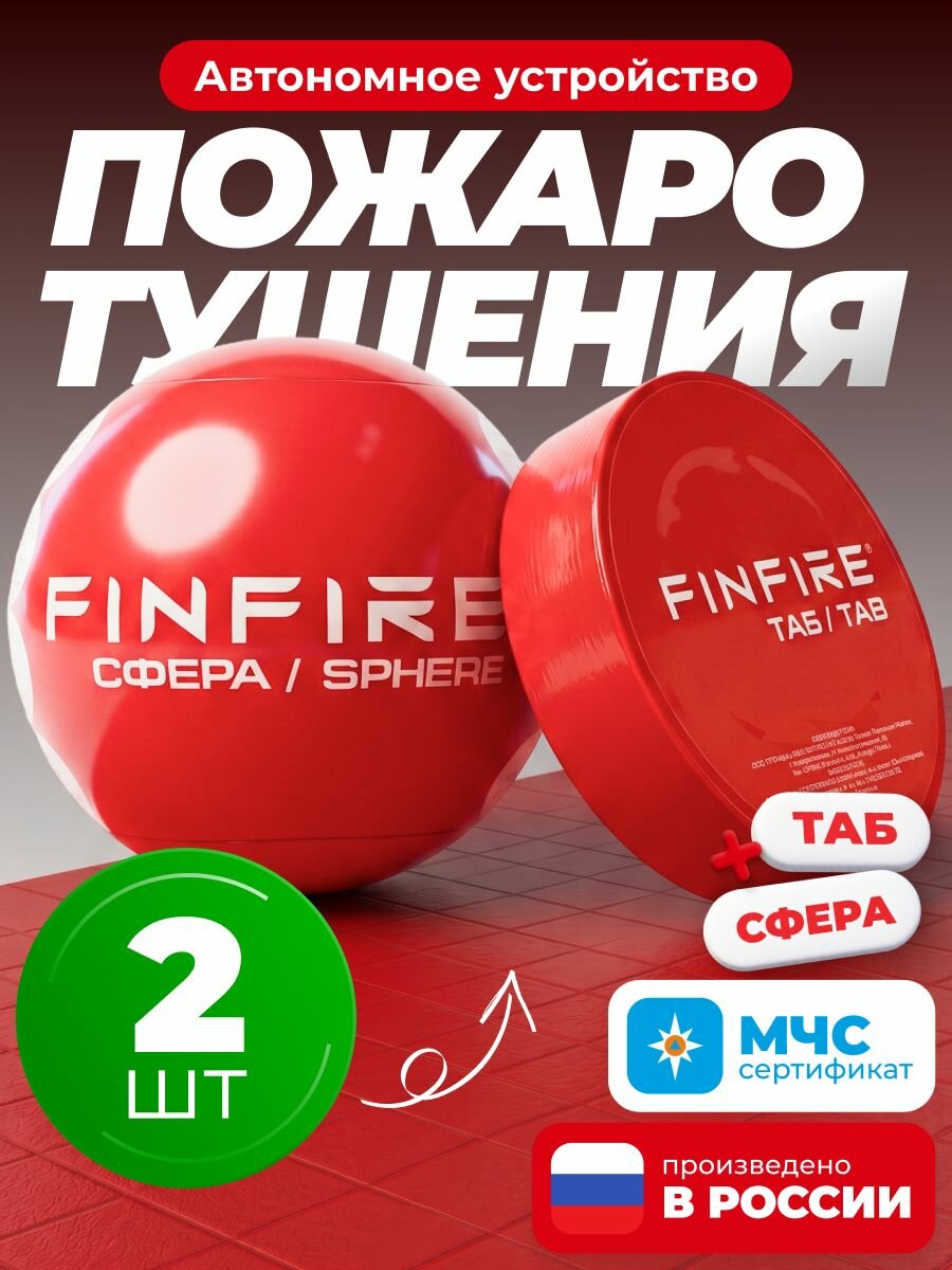Набор FINFIRE ТАБ + сфера Автономное самосрабатывающее устройство пожаротушения, порошковое, для дома и офиса, 2 шт.