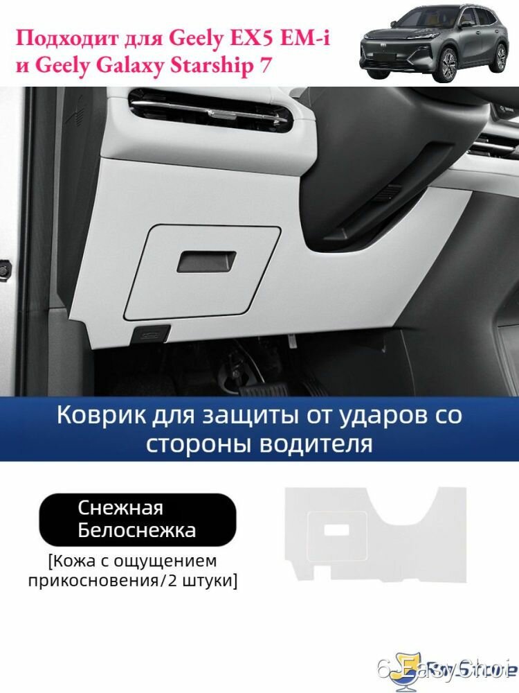 Пленка защитная для салона автомобиля Geely EX5 EM-i, Автоаксессуары Geely EX5 EM-i.