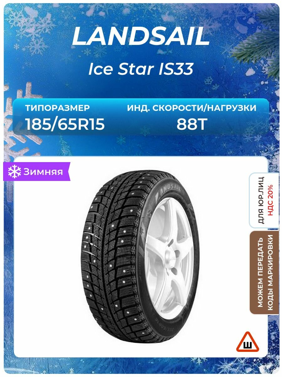 Шина LANDSAIL Ice Star IS33 185/65R15 88T шипованные