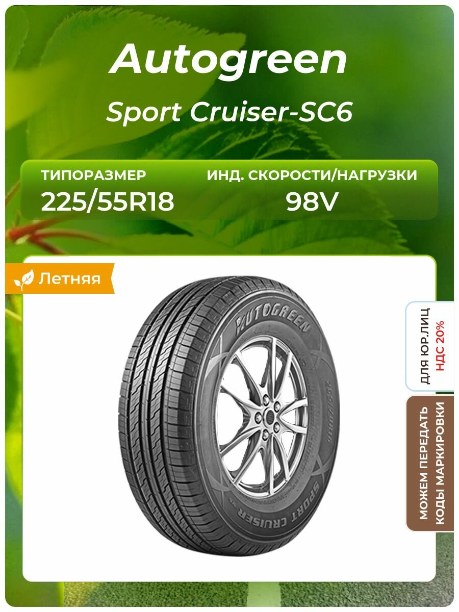 Шина Autogreen Sport Cruiser-SC6 225/55R18 98V