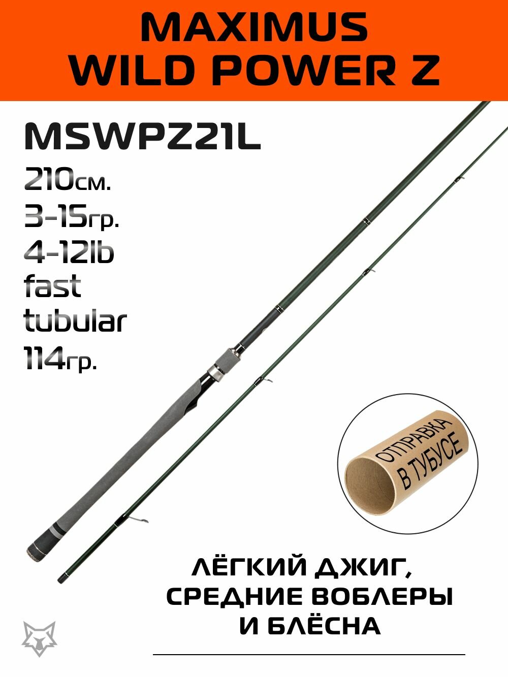 Спиннинг Maximus Wild Power Z MSWPZ21L 210 см. 3-15 гр.