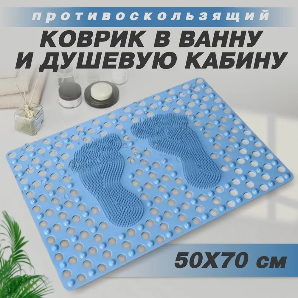 Коврик противоскользящий для ванны и душевой кабины 70x50 см с массажным эффектом