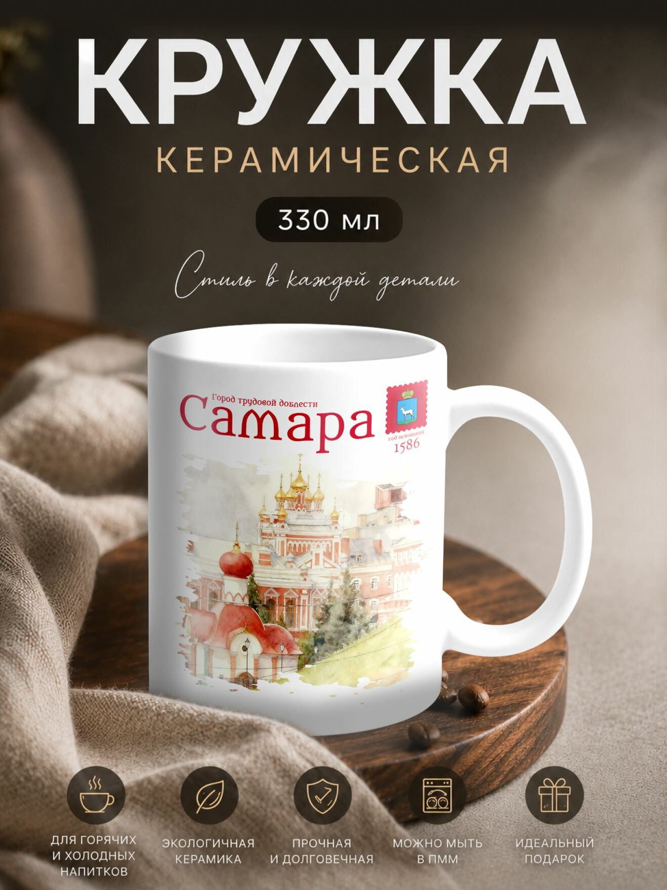 "Самара" - кружка подарочная керамическая белая (объем 330 мл)