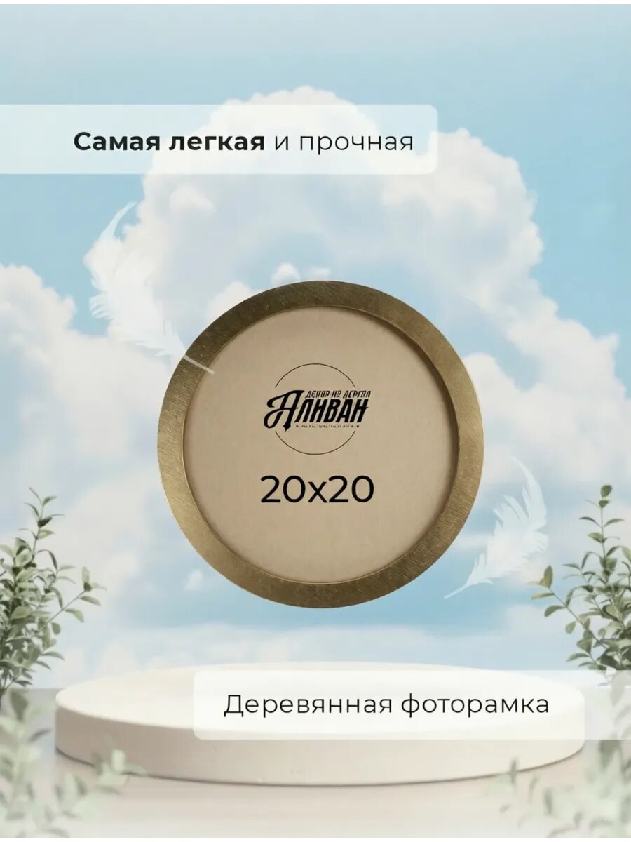 Деревянная круглая рамка 20х20см с настенным крючком и настольной подставкой в золотом цвете