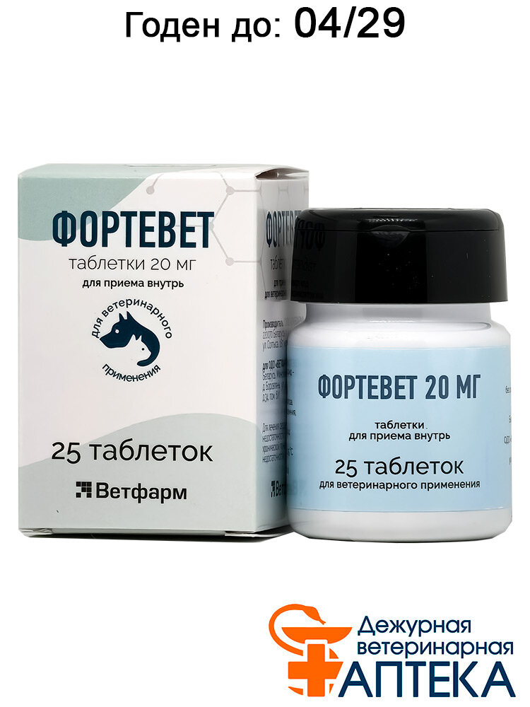 Фортевет 20 мг таблетки для лечения сердечной недостаточности у кошек и собак (аналог Фортекора) , уп 25 шт