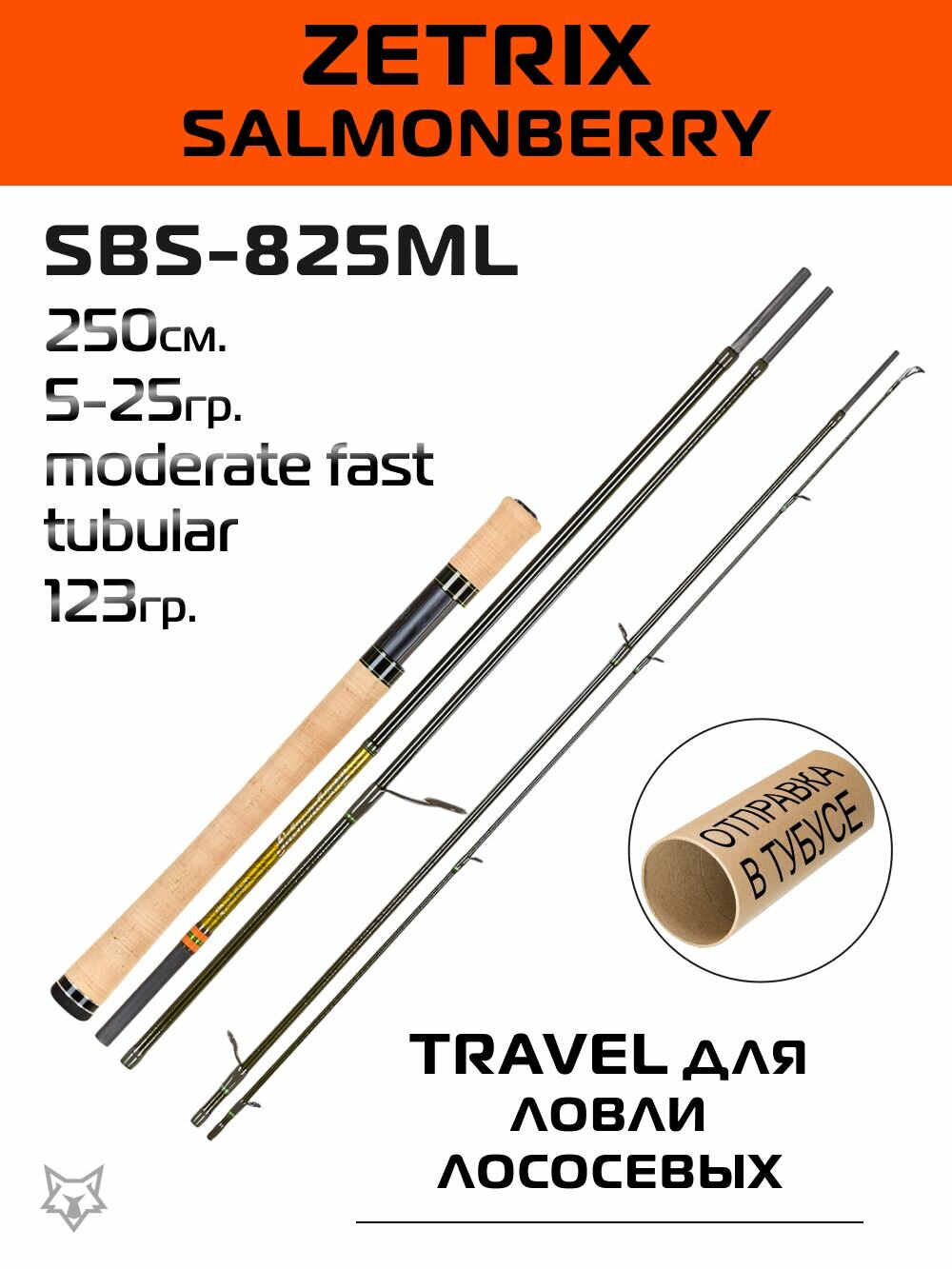 Спиннинг Zetrix Salmonberry SBS-825ML 5-25g