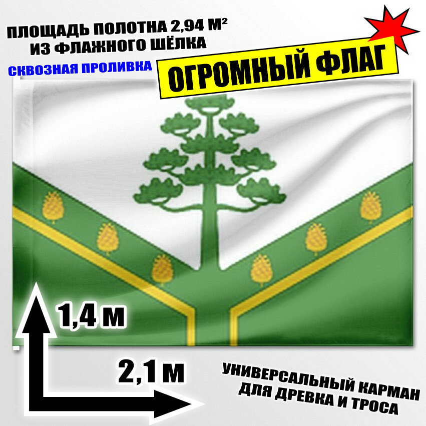 Флаг огромный Сосновоборского сельского поселения 210x140 см