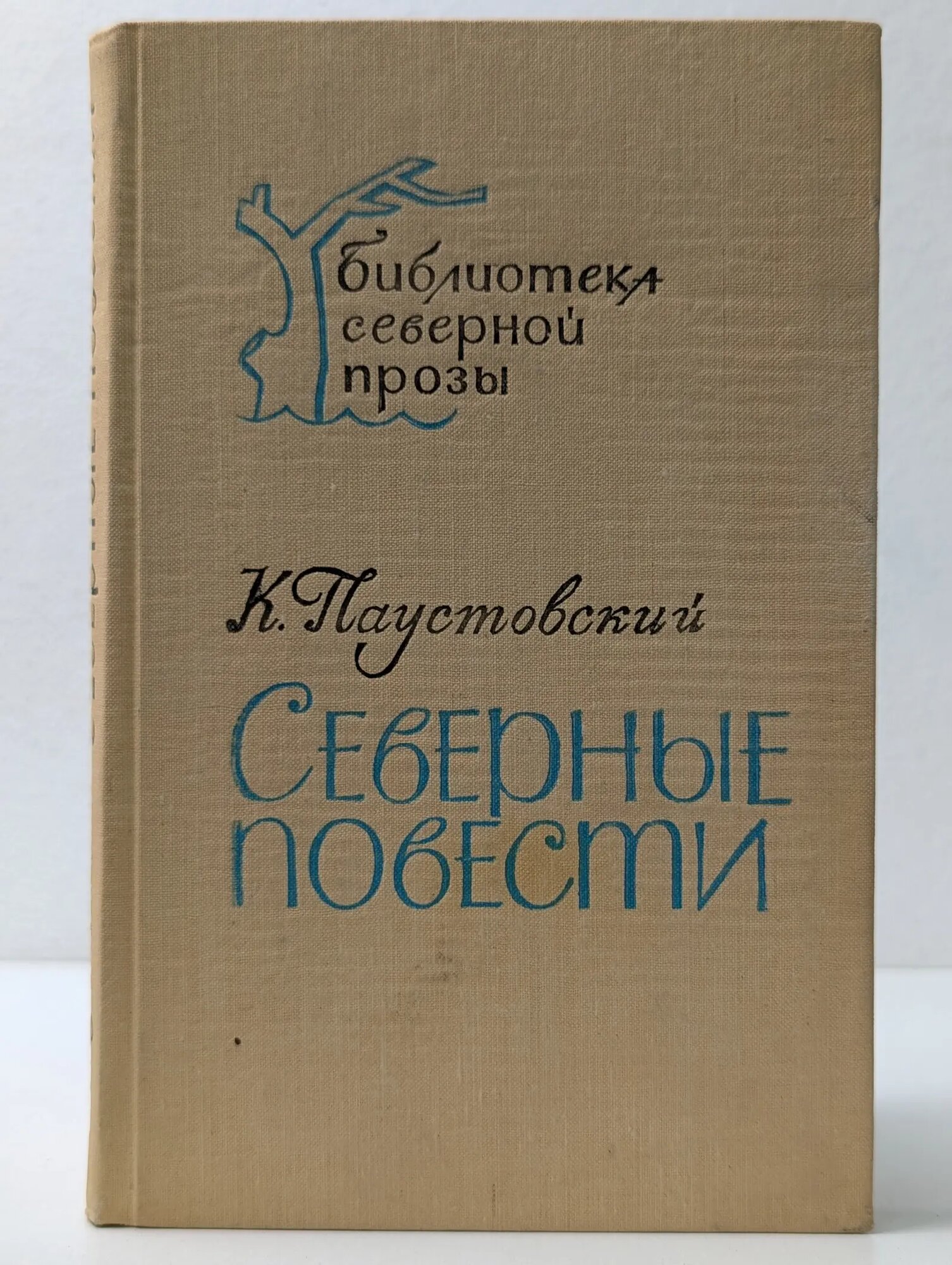 Библиотека северной прозы. Северные повести Паустовский Константин Георгиевич 1969