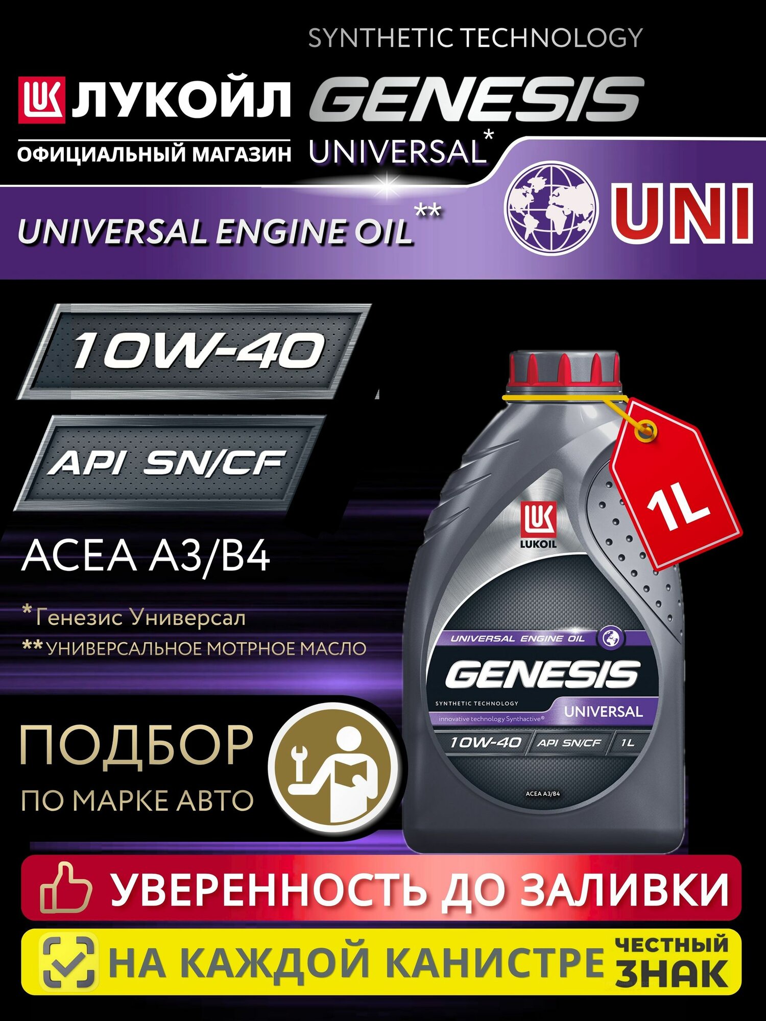 ЛУКОЙЛ (LUKOIL) GENESIS UNIVERSAL (генезис универсал) SN/CF, A3/B4 (1л) 10W-40 Масло моторное, Полусинтетическое, 1.0011 л полусинтетика 10W-40 SN CF A3B4