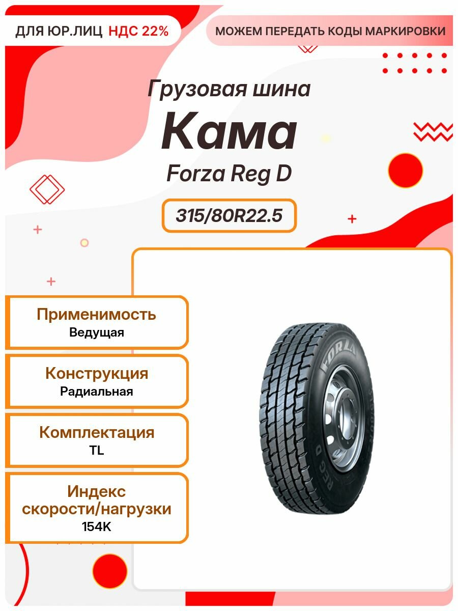 Грузовая шина, Кама Forza Reg D, 315/80R22.5, 154K, TL, Ведущая