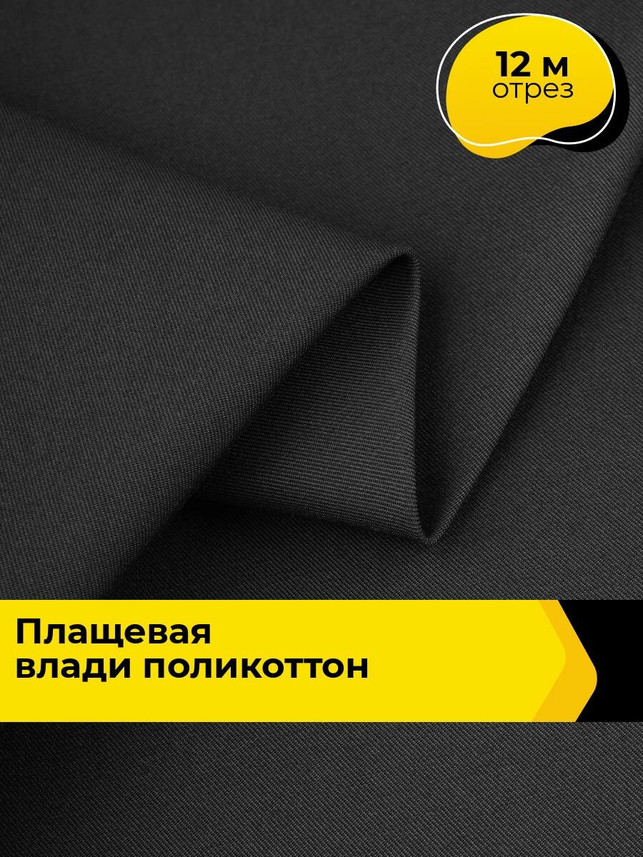 Ткань для шитья и рукоделия плащевая, курточная, поликоттон, отрез 12 м*150 см, цвет черный