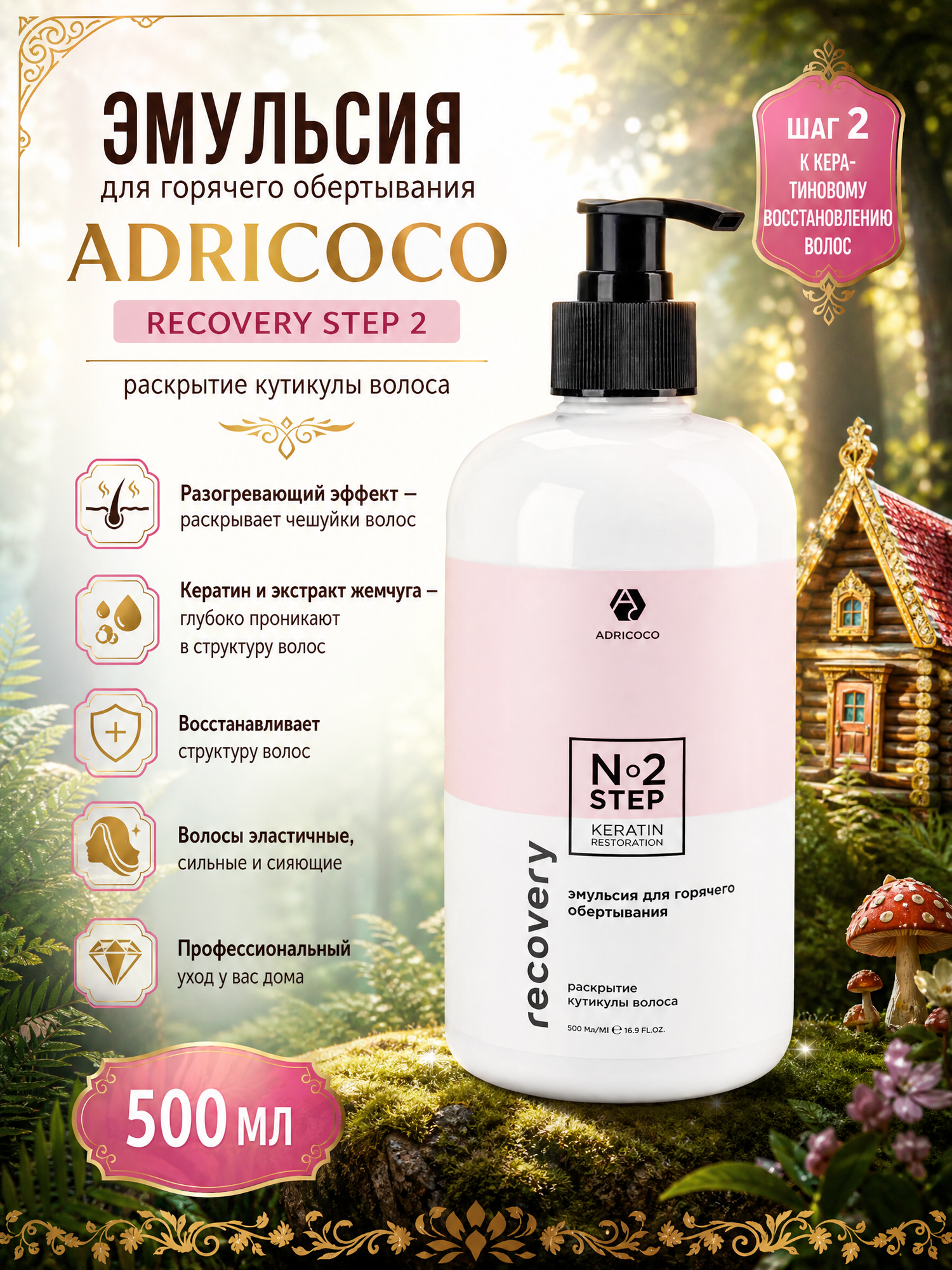 ADRICOCO Эмульсия для горячего обертывания Recovery Step 2 - раскрытие кутикулы волоса 500 мл