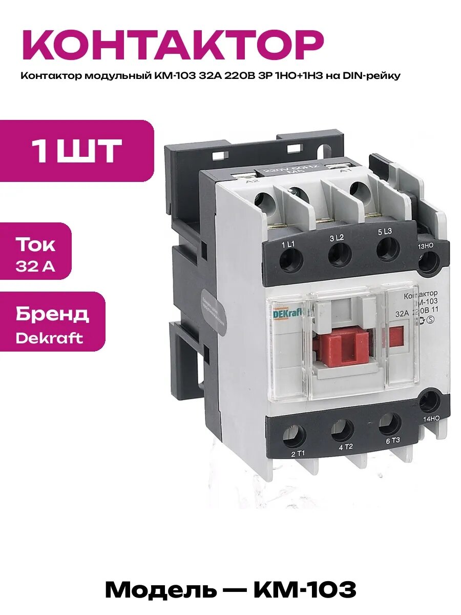 Пускатель 3Р 32А 220В контактор модульный нереверсивный