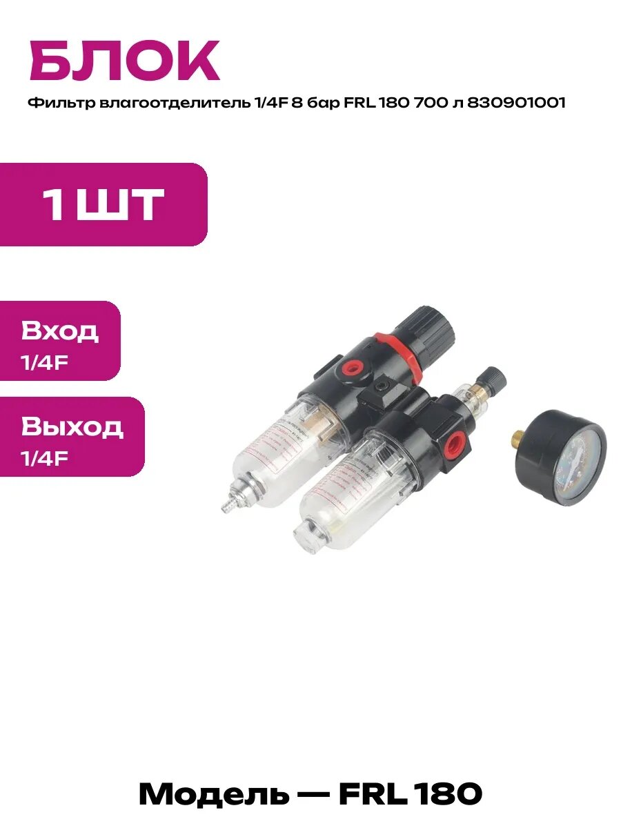 Блок подготовки воздуха 1/4 фильтр влагоотделитель FRL 180