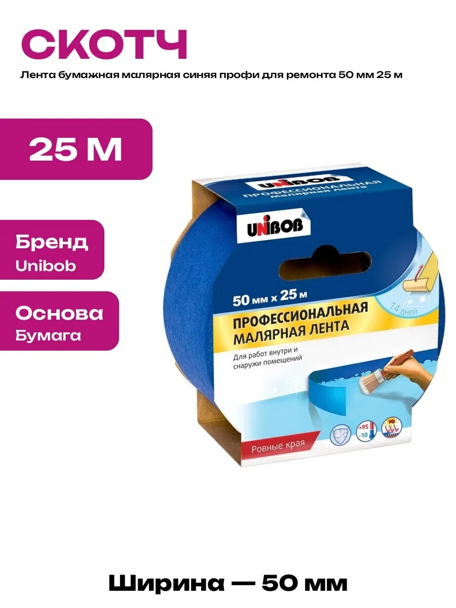 Скотч малярный профессиональный синий 50 мм на каучуке 25 м