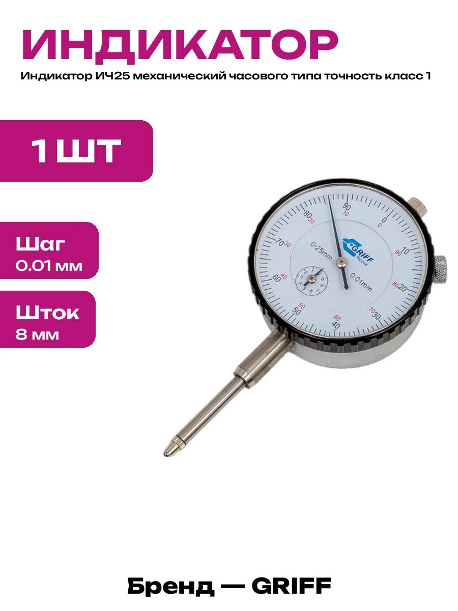 Индикатор часовой 25 мм головка измерительная механическая