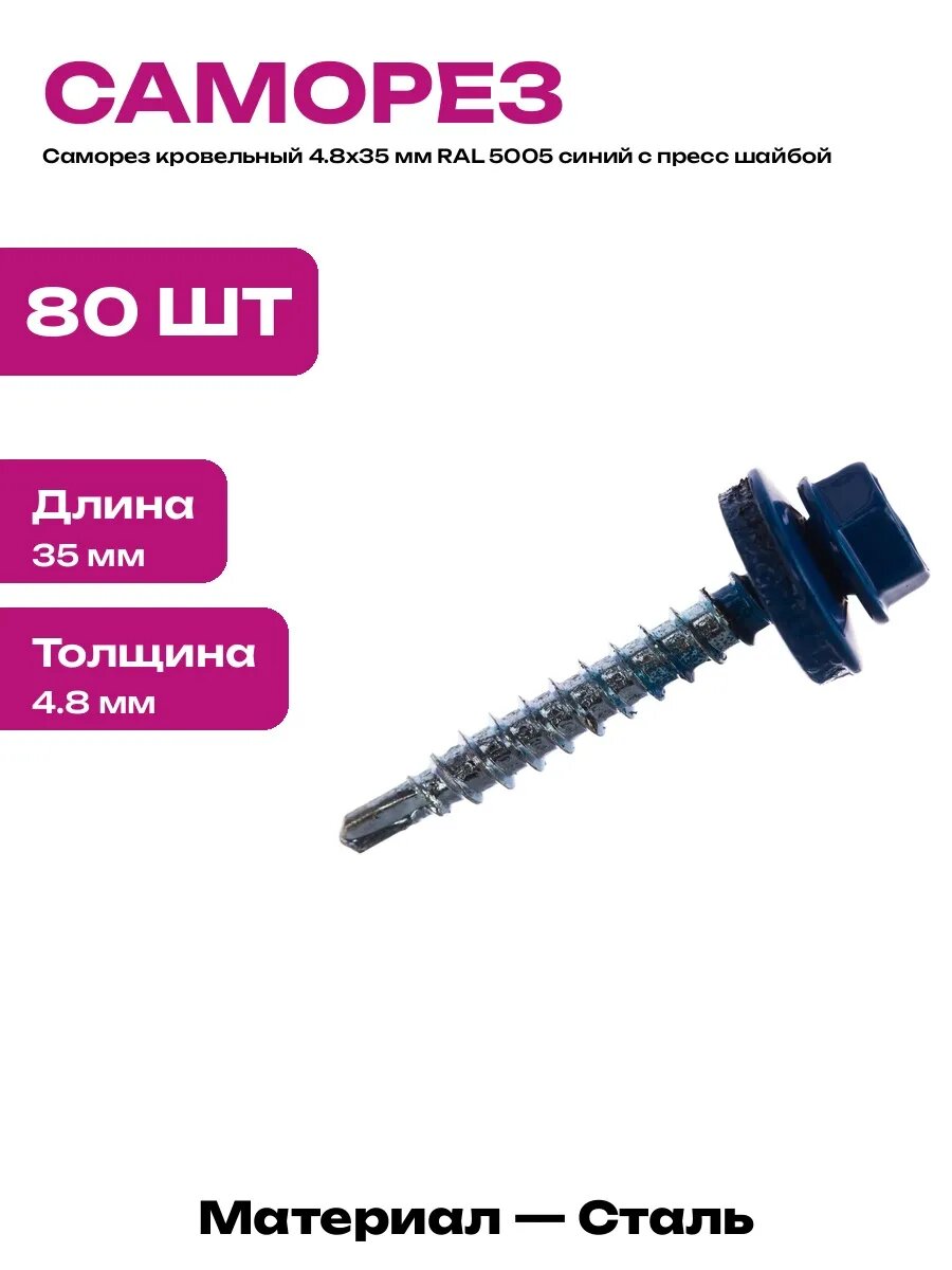 Саморезы для металлочерепицы синие RAL 5005 4.8х35 80 шт