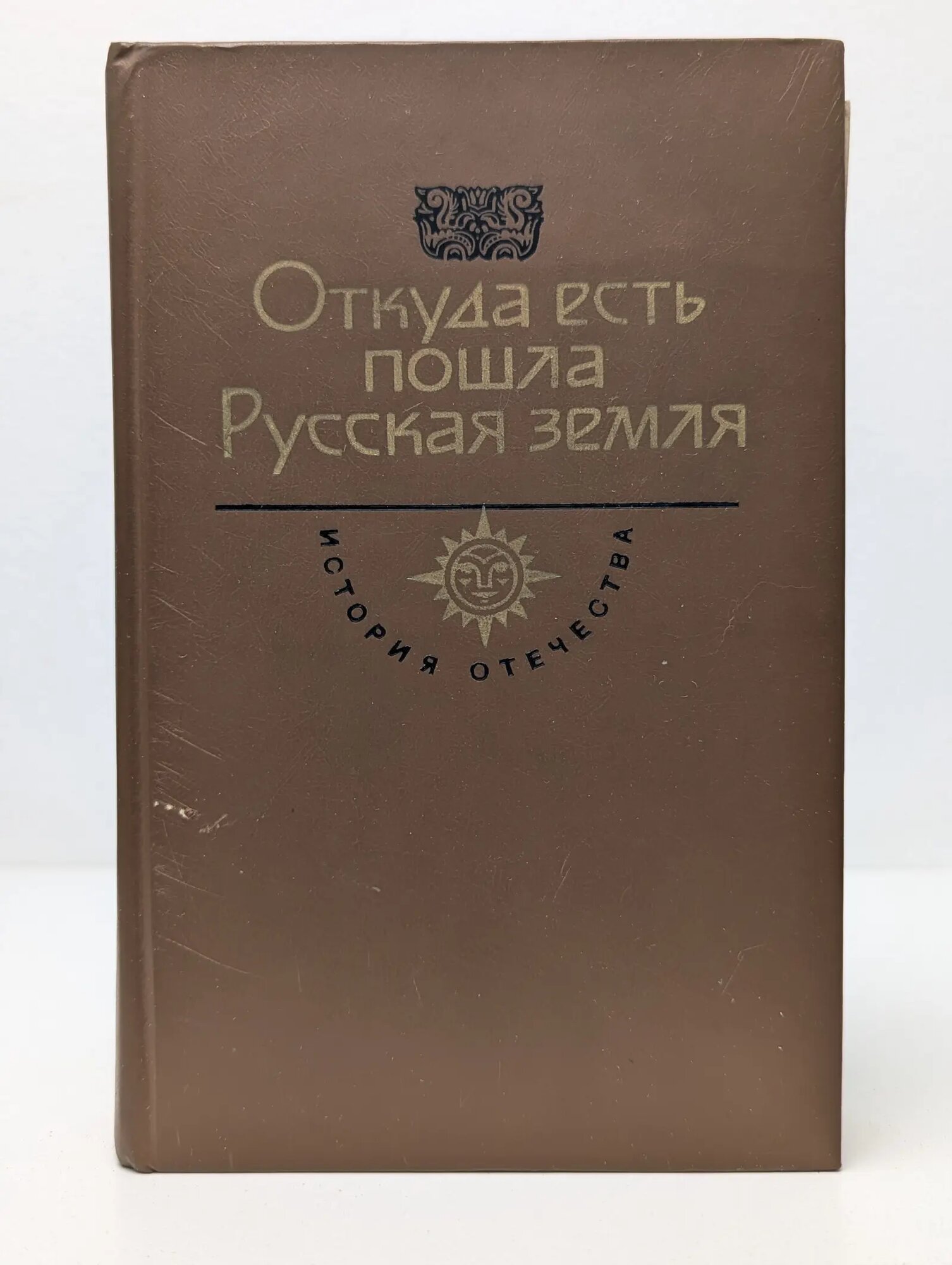 История Отечества в романах, повестях, документах. Откуда есть пошла Русская земля. Века VI–X. Книга 2 Кузьмин Аполлон Григорьевич 1986