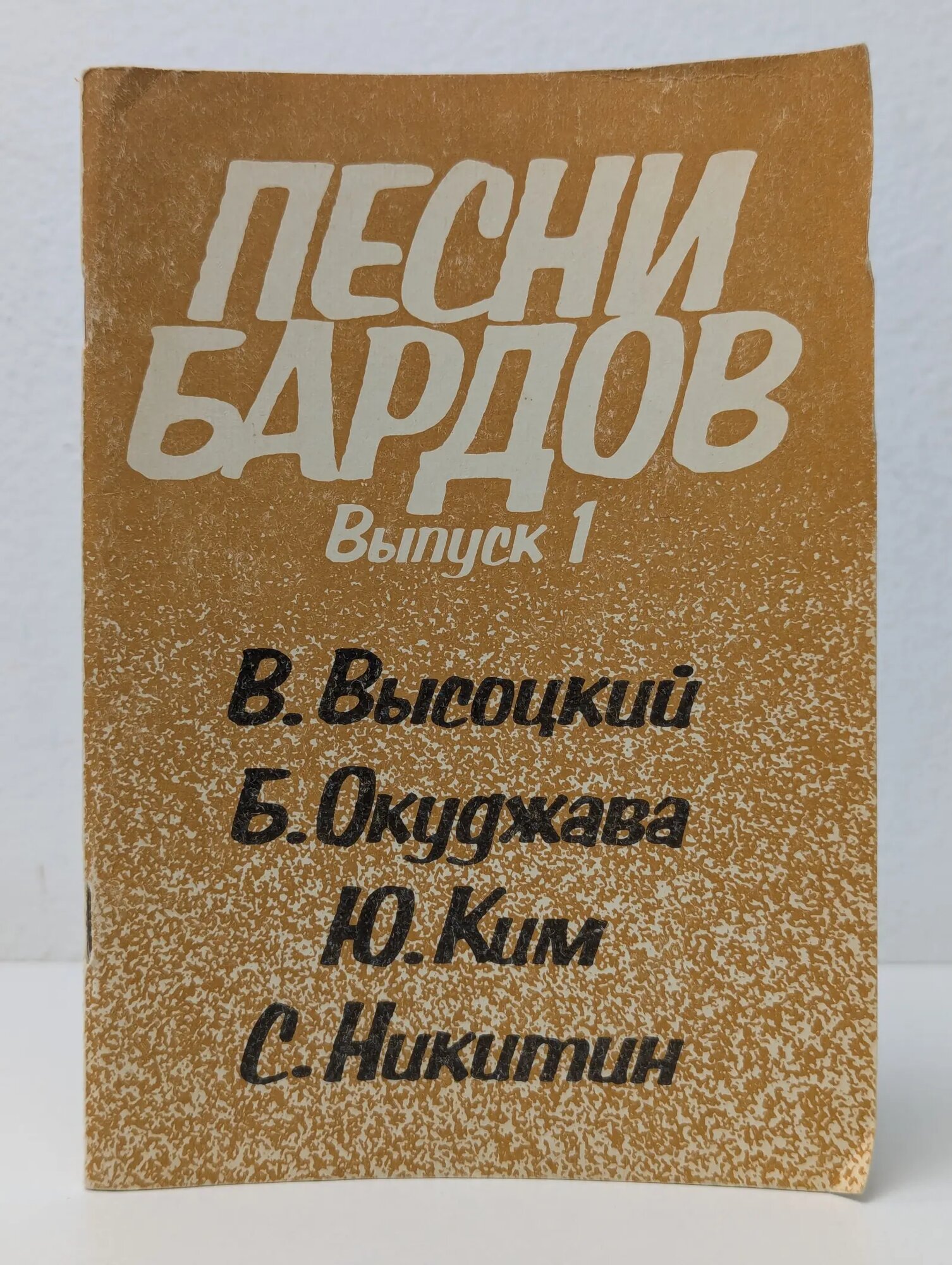 Песни бардов. Выпуск № 1 Модель Владимир Ильич (сост.) 1989