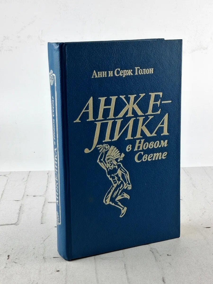 Анжелика в Новом Свете / Анн и Серж Голон. 1992г.