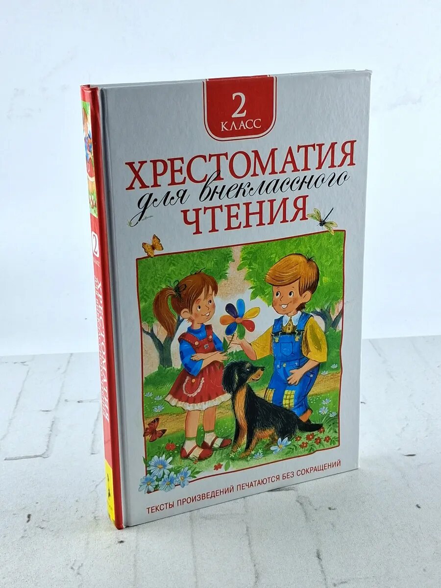 Хрестоматия для внеклассного чтения. 2 класс. 2021г.