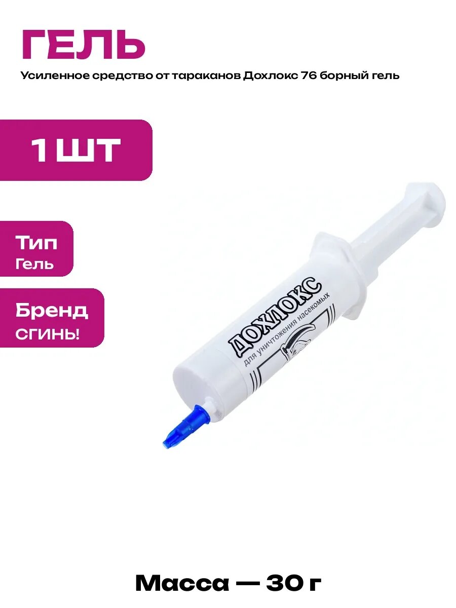Инсектицидный гель от тараканов Дохлокс 76 борный усиленный