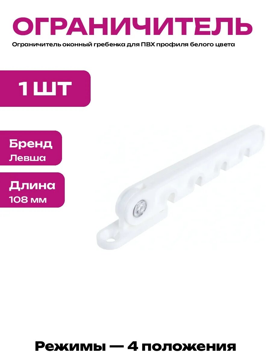 Гребенка оконная для ПВХ профиля белая 4 положения фиксации