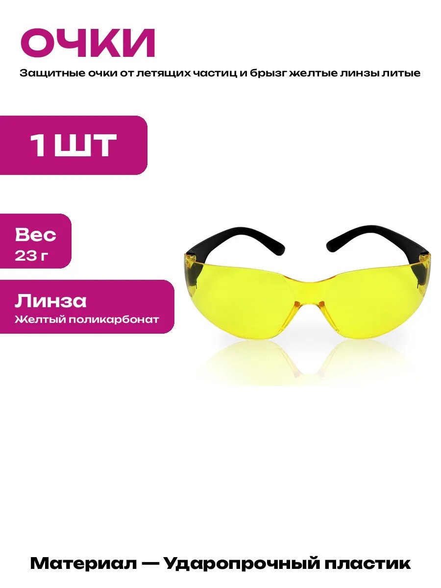 Рабочие защитные очки желтые линзы поликарбонат открытый тип