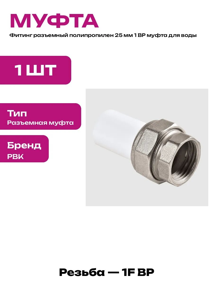 Фитинг для ПП труб 25 мм 1 дюйм разъемный с ВР белого цвета