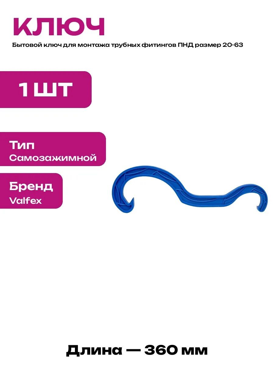 Универсальный ключ для фитингов ПНД 360 мм пластиковый