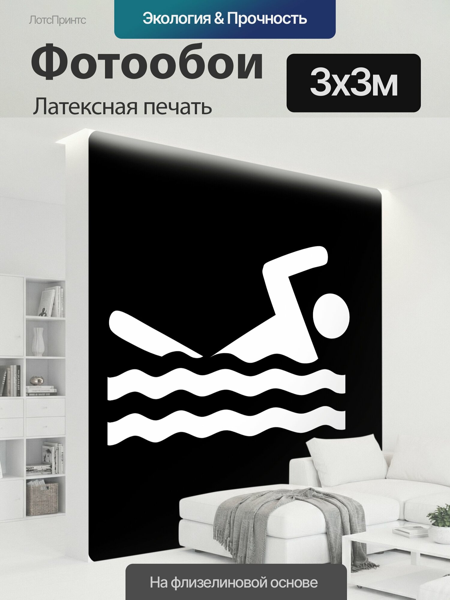 Фотообои моющиеся ударопрочные "Пловец, плавание, ползать" 300x300 см. латексная печать