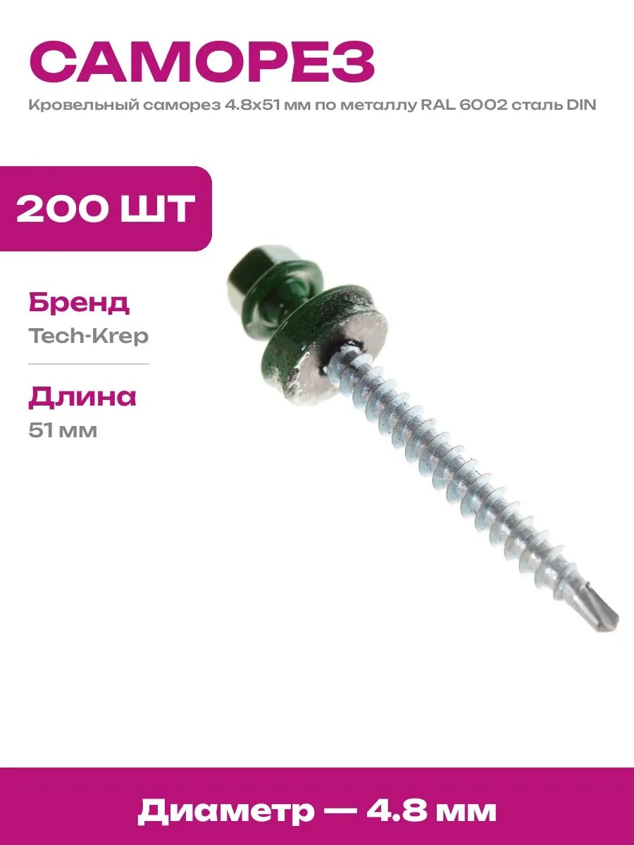 Саморезы кровельные зеленые 4.8х51 мм для профнастила 200 шт