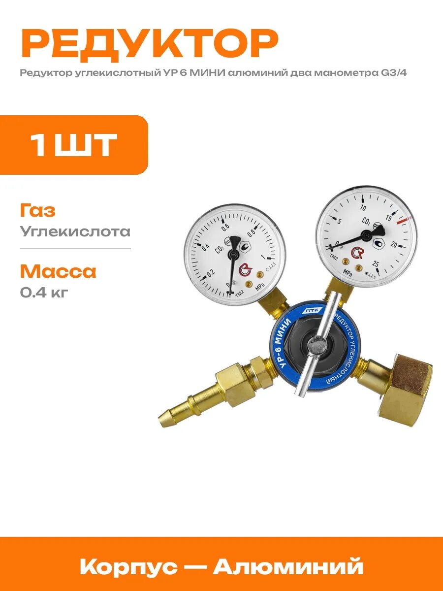 Редуктор баллонный для углекислого газа алюминий 2 прибора
