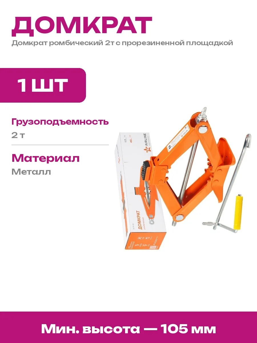 Домкрат 2 тонны механический винтовой ромб подхват 105