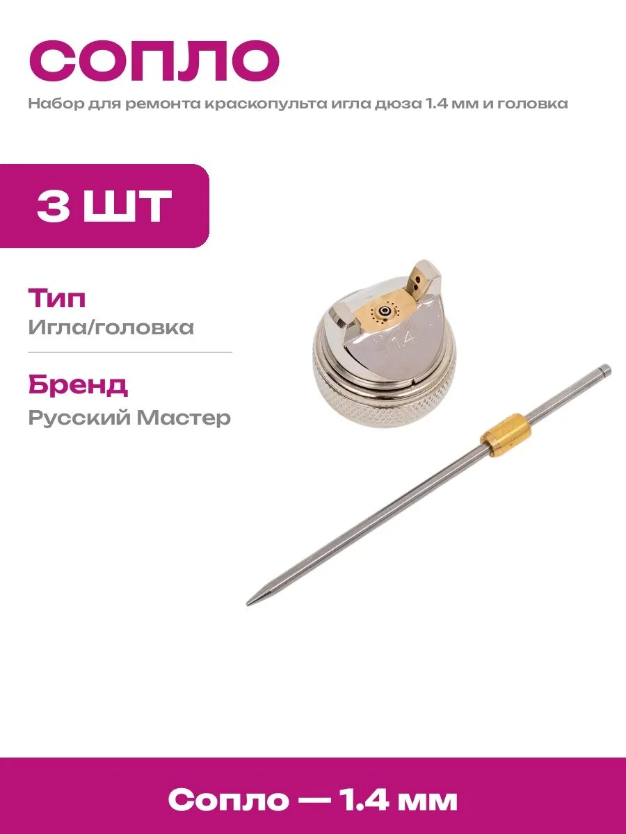 Набор игла дюза головка 1.4 мм для покрасочного пульта