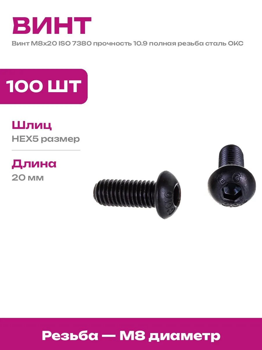 Метизы 100 штук винт ISO 7380 М8х20 с полукруглой головкой
