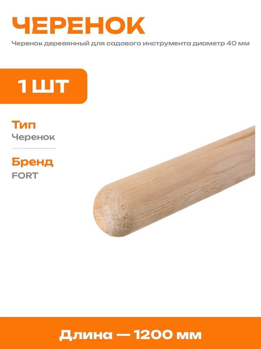 Черенок для лопаты 1200 мм высший сорт 40 мм деревянный
