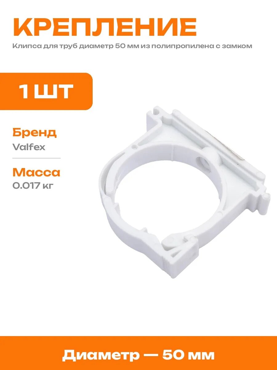 Клипса для труб 50 мм с замком белая для отопления 1 штука
